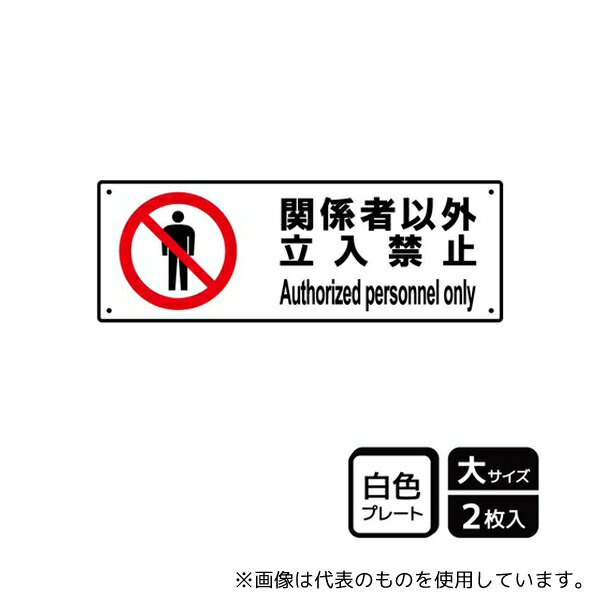 【アズワン AS ONE】分析・特殊機器 分離・分析ロシ 分析用品(セル等) ●私有地や管理地など関係者以外の立ち入りを警告する禁止標識サイン看板。 商品の仕様 ●サイズ:400×138mm ●材質:白色 硬質塩ビ ●プレートの厚さ:1mm...