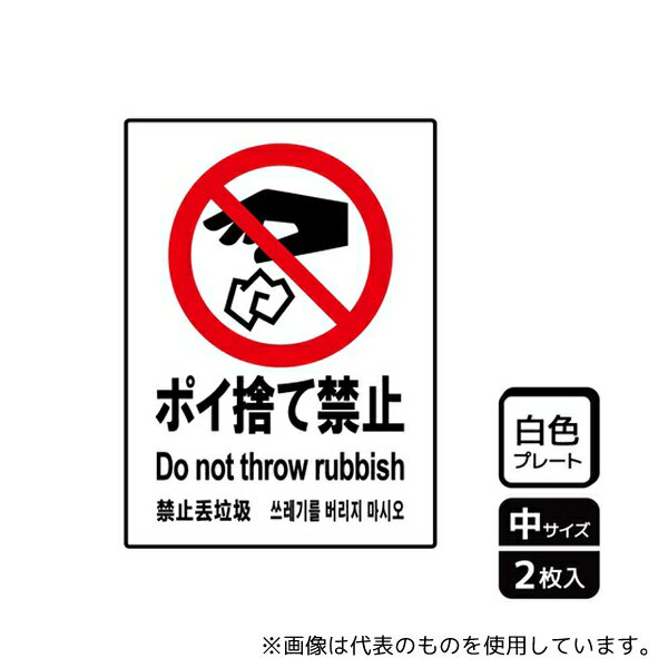 【アズワン AS ONE】分析・特殊機器 分離・分析ロシ 分析用品(セル等) ●ゴミの不法投棄やタバコの吸い殻等の投げ捨て・ポイ捨ての禁止標識サイン看板。 商品の仕様 ●サイズ:138×194mm ●材質:白色 硬質塩ビ ●プレートの厚さ:...