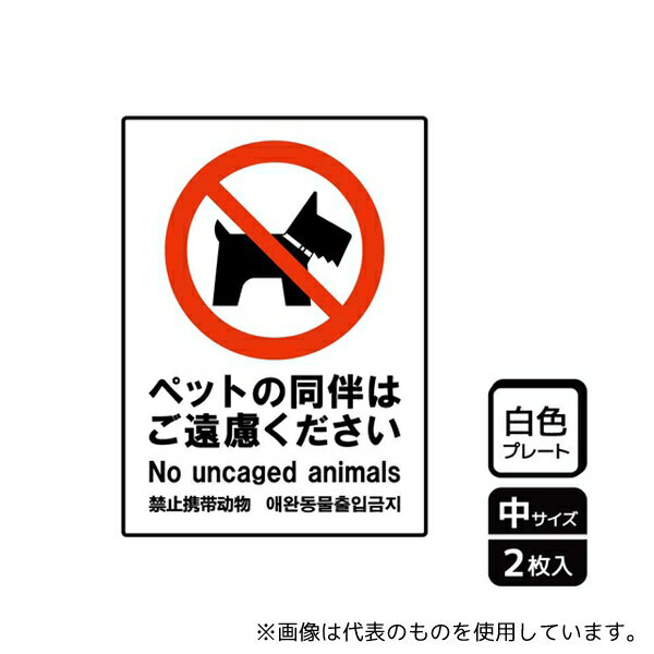 【アズワン AS ONE】分析・特殊機器 分離・分析ロシ 分析用品(セル等) ●ペット連れの入店・入場が不可な施設に!ペット持ち込みの禁止標識サイン看板。 商品の仕様 ●サイズ:138×194mm ●材質:白色 硬質塩ビ ●プレートの厚さ:...