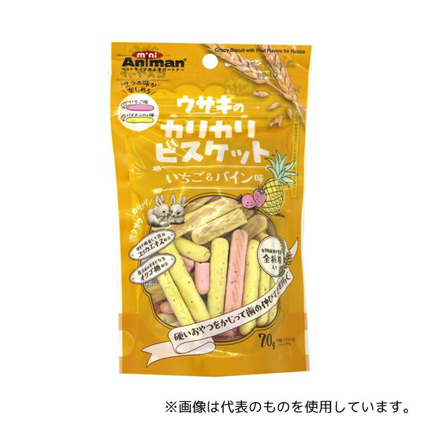 【アズワン AS ONE】 ●食物繊維が豊富な全粒粉を配合した、カリカリ香ばしく与えやすいスティックタイプのビスケット。 ●いちごとパイナップルの2つの味が楽しめます。 ●硬いおやつをかじることで、歯の伸びすぎを防ぎます。 ●便臭を吸着して...