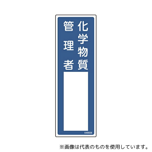【アズワン AS ONE】 ●空欄部分に対象者の氏名を記入し掲示するための標識です。 ●労働安全衛生規則等の一部を改正する省令により、令和6年4月1日より化学物質管理者の選任が義務化され氏名の掲示が必要になります。 商品の仕様 ●氏名書き込...