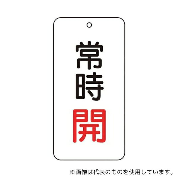 【アズワン AS ONE】実験室設備 工具類 工具、道具 ●耐水性・耐久性に優れ、衝撃に強い素材を採用しています。 ●工場・建物の配管バルブに。 商品の仕様 ●表示内容:常時開 ●縦(mm):80 ●横(mm):40 ●厚さ(mm):2 ●...
