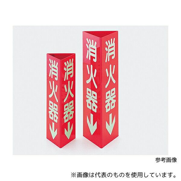 【アズワン AS ONE】実験室設備 工具類 工具、道具 ●硬質塩ビ製□2面に消火器表示があり、1面には両面テープ付、蓄光タイプは電気が消えても数分間文字が光ります。 商品の仕様 ●サイズ(mm):240×80 ●文字蓄光:有 ●JANコー...
