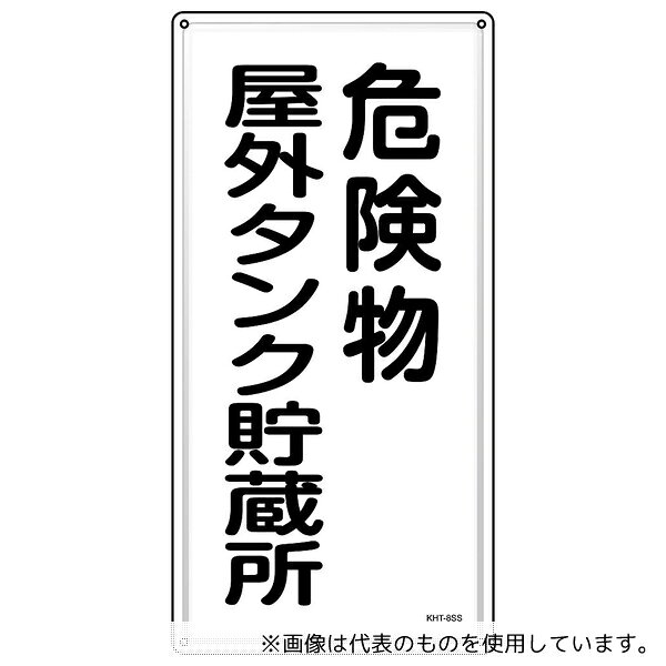 【アズワン AS ONE】実験室設備 事務用品・OAデスク 事務用保管・整理用品 ●錆びにくいステンレス製で、危険物の規制に関する規則および火災予防条例に基づく標識です。 商品の仕様 ●表示内容:危険物屋外タンク貯蔵所 ●サイズ(mm):縦...
