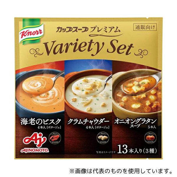 【アズワン AS ONE】実験室設備 事務用品・OAデスク 事務用品 ●海老のビスク、クラムチャウダー、オニオングラタンの3つのメニューを詰め合わせた、お得なアソートタイプのインスタントスープです。個包装のスティックタイプなので、カップに入...
