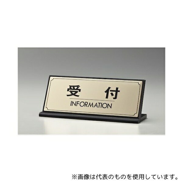 【アズワン AS ONE】実験室設備 工具類 工具、道具 ●安定感があり、置くだけで設置することが出来ます。 ●会社や施設のフロントに 商品の仕様 ●表示内容:受付 INFORMATION ●縦(mm):90 ●横(mm):230 ●厚さ(...