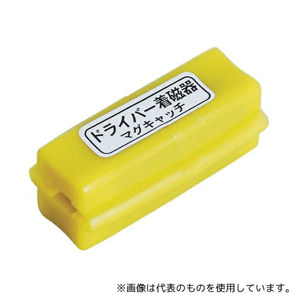 【アズワン AS ONE】実験室設備 工具類 工具、道具 ●着磁・脱磁可能です。 ●中央の穴にドライバーの軸を挿すと着磁し、穴に入れずにマグキャッチ本体に軸をこすりつけると脱磁します。 ●丸軸は8mmまで六角軸は6.35mmまで対応可能です...