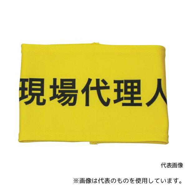 【アズワン AS ONE】実験室設備 工具類 工具、道具 ●安全ピンを使用していないので衣類を傷めず安全に着用できます。 ●伸縮性があるので着脱が簡単です。 ●電気工事。 ●食品工場。 ●一般用。 商品の仕様 ●色:黄 ●表示内容:現場代理...