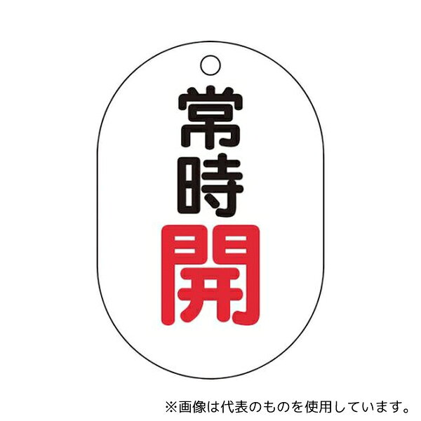 【アズワン AS ONE】実験室設備 工具類 工具、道具 ●裏返しになっても確認できる小判型の両面表示です。 ●耐水性・耐久性に優れ、屋内外での使用に適しています。 ●工場・建物の配管バルブに。 商品の仕様 ●表示内容:常時開・白地(赤文字...