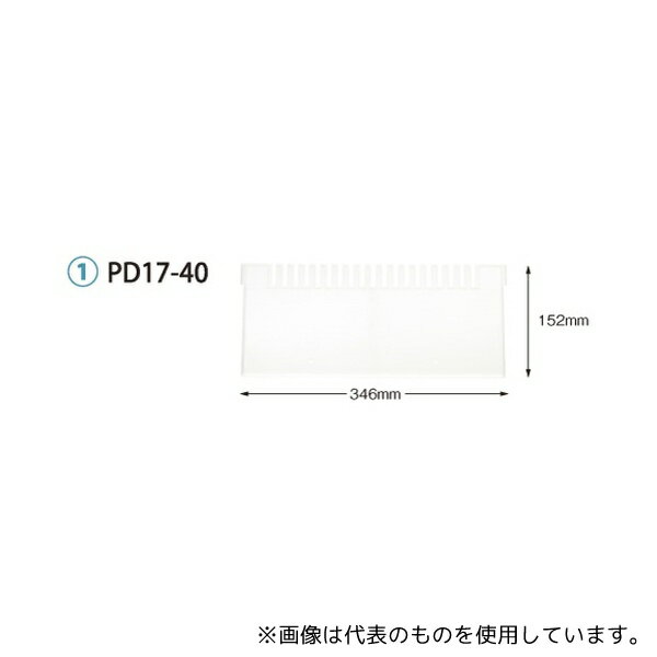 【アズワン AS ONE】看護、介護用品 収納 院内事務用品収納器具類 ●仕切板の単品です。(複数組み合わせたセット販売もあります。) 商品の仕様 ●寸法:幅346×高さ152mm ●材質:PS ●色:乳白 ●JANコード：49483493...