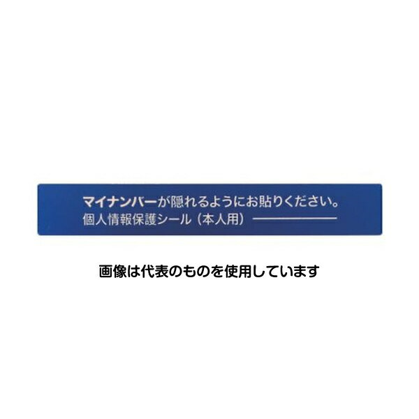 【アズワン AS ONE】汎用器具・消耗品 テープ・ラベル・紙製 テープ、紙製品関連品 ●マイナンバーは特定個人情報ですので、情報漏洩防止に目隠しとして活用ください。 ●プライバシー、セキュリティー対策に適しています。 商品の仕様 ●形状：...