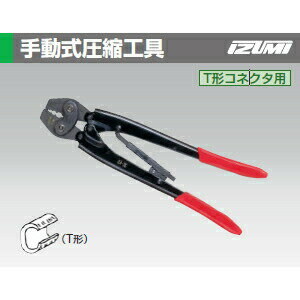 商品の特徴 ●公称出力：19.5KN(2tf) ●全長：320mm ●質量：630g ●適用範囲：T-11、T-16 ●ダイス：固定型