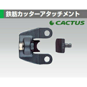 商品の特徴 ●切断能力：鉄筋コンクリート用棒鋼(SD-35以下)φ16以下、軟鋼(SS400)棒φ16以下