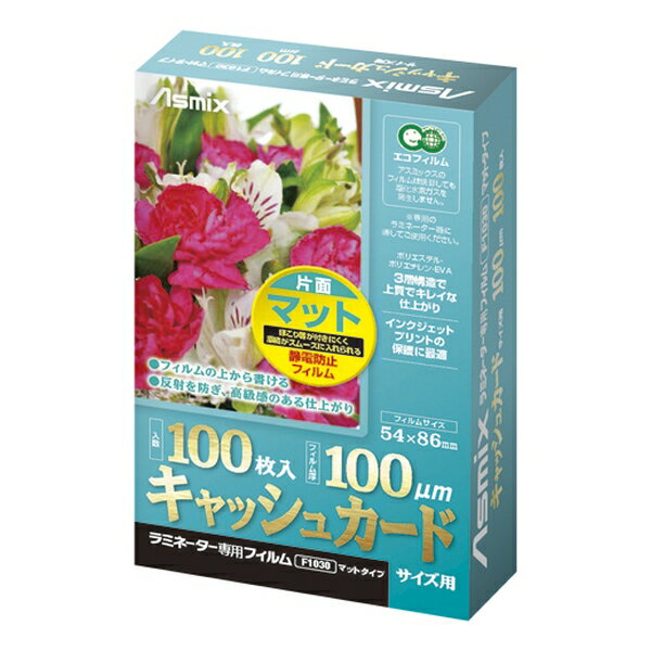 商品の特徴 アスカ F1030 ラミネーターフィルム 100μ マット キャッシュカード 反射を防ぐマットタイプ。 製品仕様 ●規格：キャッシュカード用 ●外寸：縦86×横54mm ●フィルム厚：100μm（0．1mm）※フィルムサイズは、...