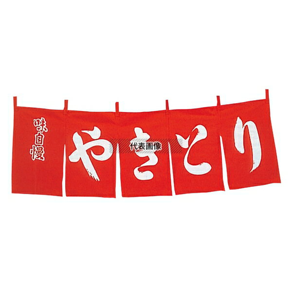 商品の特徴 やきとり のれん WN-042 赤 製品仕様 ●型番:WN-042 ●商品ブランドシリーズ:江部松商事 ●品名情報分解1 物:のれん ●品名情報分解2 色:赤 ●外寸:1800×600/ ●材質:綿100%/ JANコード：45...