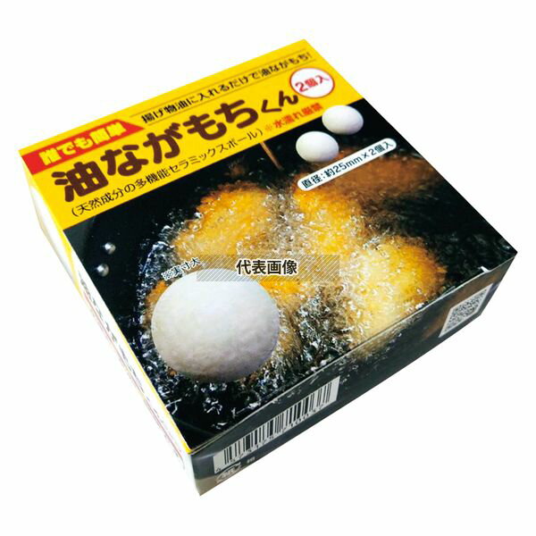 商品の特徴 油ながもちくん (2入) ●特長1　油が長持ち、食感サクサク ●「油ながもちくん」の多孔質が不純物を吸着します。 ●揚げ物の油キレが良くなります。 ●特長2　誰でも簡単に使用 ●初回のみ150℃以上に加熱した油に1個入れて3分後...