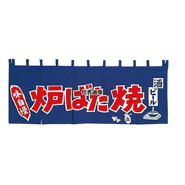 商品の特徴 EBM(江部松) 炉バタ焼 のれん YC-12 製品仕様 ●型番:YC-12 ●商品ブランドシリーズ:EBM(江部松) ●品名情報分解1 物:のれん ●外寸:1800×650/ ●重量:263g ●材質:綿100%/ JANコー...
