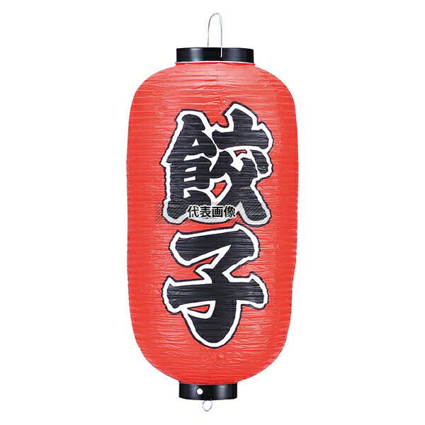 商品の特徴 ビニール提灯 205 餃子 9号長 製品仕様 ●型番:205 ●商品ブランドシリーズ:江部松商事 ●品名情報分解1 物:提灯 ●品名情報分解3サイズ:9号長 ●外寸:φ240×600(つるの先からリングまでのサイズ)/ ●重量:...