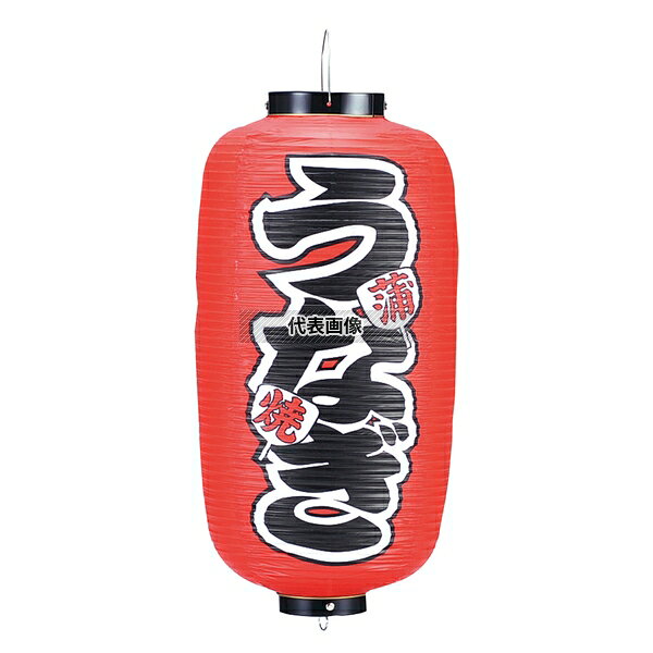 商品の特徴 ビニール提灯 207 ウナギ 9号長 製品仕様 ●型番:207 ●商品ブランドシリーズ:江部松商事 ●品名情報分解1 物:提灯 ●品名情報分解3サイズ:9号長 ●外寸:φ240×600(つるの先からリングまでのサイズ)/ ●材質...