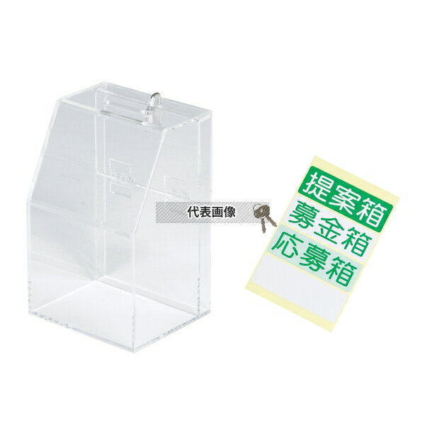 商品の特徴 アクリル募金/提案箱 59444CLR クリア ●シール付：「提案箱」「募金箱」「応募箱」「無地」 ●ロックキー付き 製品仕様 ●型番:59444CLR ●商品ブランドシリーズ:TOMOYA(友屋) ●品名情報分解1 物:ボック...