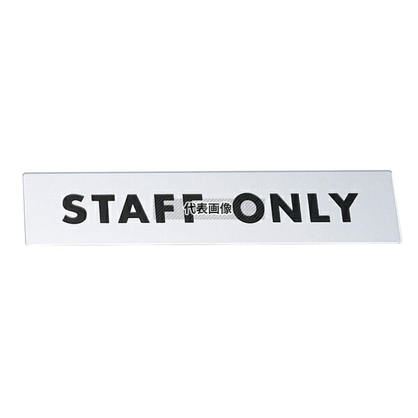 商品の特徴 金属サイン STAFF ONLY KS138-6 ●粘着テープ付 製品仕様 ●型番:KS138-6 ●商品ブランドシリーズ:光(HIKARI) ●品名情報分解1 物:卓上サイン ●外寸:130×30/ ●板厚み:0.8 ●材質:...
