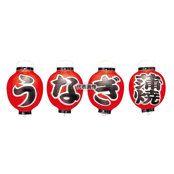 商品の特徴 ビニール提灯 363 ウナギ蒲焼 4点セット 9号丸 製品仕様 ●型番:363 ●商品ブランドシリーズ:江部松商事 ●品名情報分解1 物:提灯 ●品名情報分解3サイズ:9号丸 ●外寸:φ240×H360(つるの先からリングまでの...