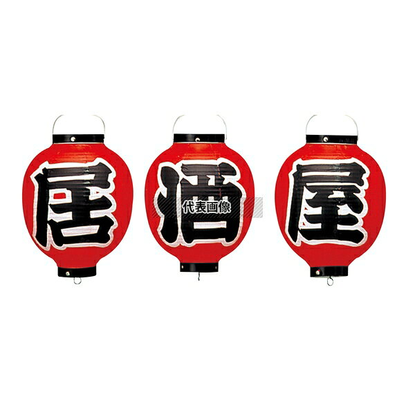 商品の特徴 ビニール提灯 364 居酒屋 3点セット 9号丸 製品仕様 ●型番:364 ●商品ブランドシリーズ:江部松商事 ●品名情報分解1 物:提灯 ●品名情報分解3サイズ:9号丸 ●外寸:φ240×H360(つるの先からリングまでのサイ...