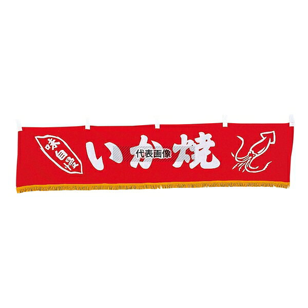 商品の特徴 EBM(江部松) 水引横幕 イカ焼 YC-13 製品仕様 ●型番:YC-13 ●商品ブランドシリーズ:EBM(江部松) ●品名情報分解1 物:水引横幕 ●外寸:1600×350/ ●重量:113g ●材質:綿100%/ JANコ...