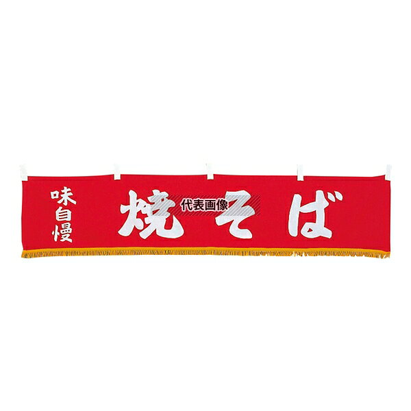 商品の特徴 EBM(江部松) 水引横幕 焼ソバ YC-22 製品仕様 ●型番:YC-22 ●商品ブランドシリーズ:EBM(江部松) ●品名情報分解1 物:水引横幕 ●外寸:1600×350/ ●重量:103g ●材質:綿100%/ JANコ...