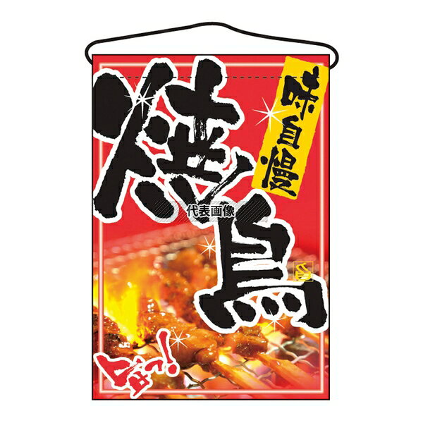 商品の特徴 吊下ゲ旗 焼鳥 2256 製品仕様 ●型番:2256 ●商品ブランドシリーズ:のぼり屋工房 ●品名情報分解1 物:旗 ●外寸:330×480/ ●材質:ポリエステル/ JANコード：4539681022569