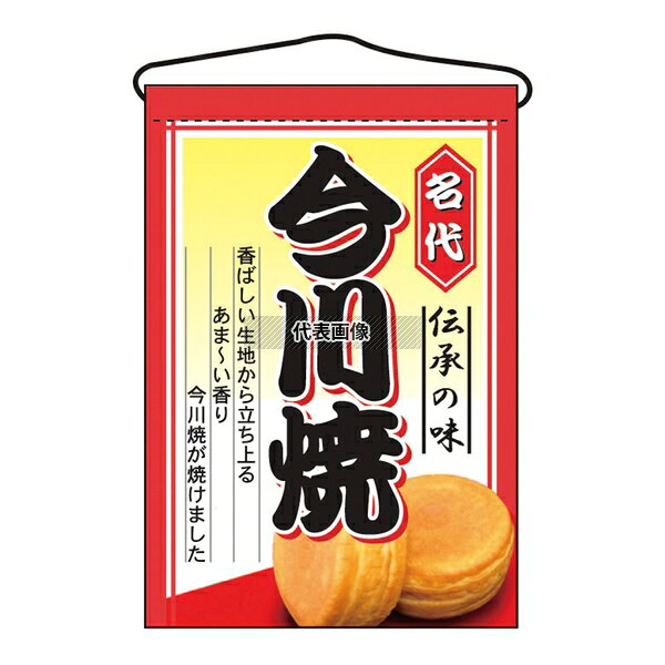 商品の特徴 吊下ゲ旗 今川焼 2066 製品仕様 ●型番:2066 ●商品ブランドシリーズ:のぼり屋工房 ●品名情報分解1 物:旗 ●外寸:330×480/ ●材質:ポリエステル/ JANコード：4539681020664