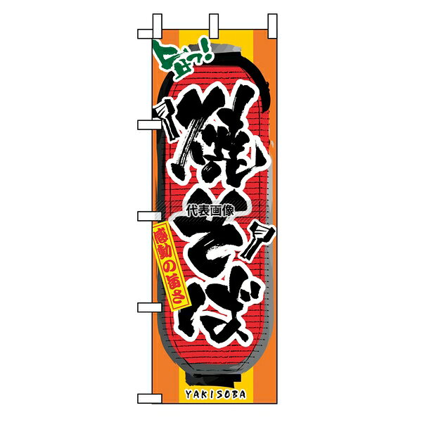 商品の特徴 のぼり 焼そば 3353 製品仕様 ●型番:3353 ●商品ブランドシリーズ:のぼり屋工房 ●品名情報分解1 物:のぼり ●外寸:600×1800/ ●材質:ポリエステル/ JANコード：4539681033534