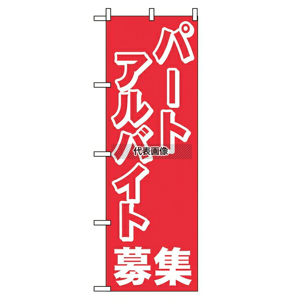 商品の特徴 のぼり パートアルバイト募集 2196 製品仕様 ●型番:2196 ●商品ブランドシリーズ:のぼり屋工房 ●品名情報分解1 物:のぼり ●外寸:600×1800/ ●材質:ポリエステル/ JANコード：4539681021968
