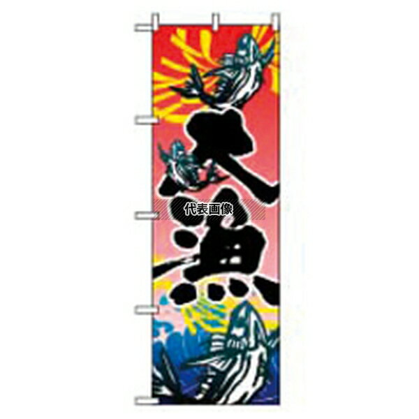 商品の特徴 のぼり 大漁 3365 製品仕様 ●型番:3365 ●商品ブランドシリーズ:のぼり屋工房 ●品名情報分解1 物:のぼり ●外寸:600×1800/ ●材質:ポリエステル/ JANコード：4539681033657