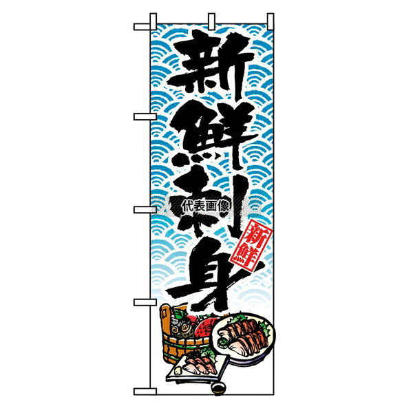 商品の特徴 のぼり 新鮮刺身 8159 製品仕様 ●型番:8159 ●商品ブランドシリーズ:のぼり屋工房 ●品名情報分解1 物:のぼり ●外寸:600×1800/ ●材質:ポリエステル/ JANコード：4539681081597