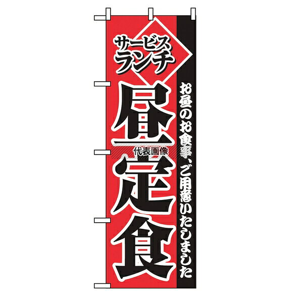 商品の特徴 のぼり サービスランチ昼定食 2274 製品仕様 ●型番:2274 ●商品ブランドシリーズ:のぼり屋工房 ●品名情報分解1 物:のぼり ●外寸:600×1800/ ●材質:ポリエステル/ JANコード：4539681022743