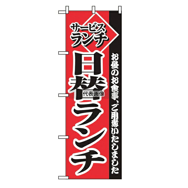 商品の特徴 のぼり サービスランチ日替リランチ 2273 製品仕様 ●型番:2273 ●商品ブランドシリーズ:のぼり屋工房 ●品名情報分解1 物:のぼり ●外寸:600×1800/ ●材質:ポリエステル/ JANコード：4539681022736