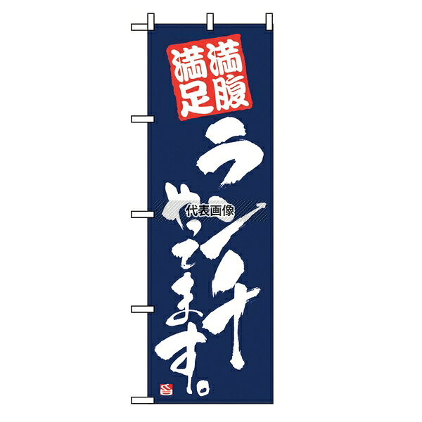 商品の特徴 のぼり 満腹満足ランチやってます 2275 製品仕様 ●型番:2275 ●商品ブランドシリーズ:のぼり屋工房 ●品名情報分解1 物:のぼり ●外寸:600×1800/ ●材質:ポリエステル/ JANコード：4539681022750