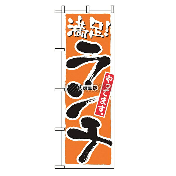 商品の特徴 のぼり ランチ (満足) 2160 製品仕様 ●型番:2160 ●商品ブランドシリーズ:のぼり屋工房 ●品名情報分解1 物:のぼり ●外寸:600×1800/ ●材質:ポリエステル/ JANコード：4539681021609