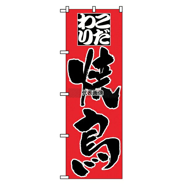 商品の特徴 のぼり こだわり焼鳥 3373 製品仕様 ●型番:3373 ●商品ブランドシリーズ:のぼり屋工房 ●品名情報分解1 物:のぼり ●外寸:600×1800/ ●材質:ポリエステル/ JANコード：4539681033732