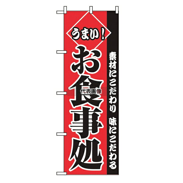 商品の特徴 のぼり うまいお食事処 2278 製品仕様 ●型番:2278 ●商品ブランドシリーズ:のぼり屋工房 ●品名情報分解1 物:のぼり ●外寸:600×1800/ ●材質:ポリエステル/ JANコード：4539681022781