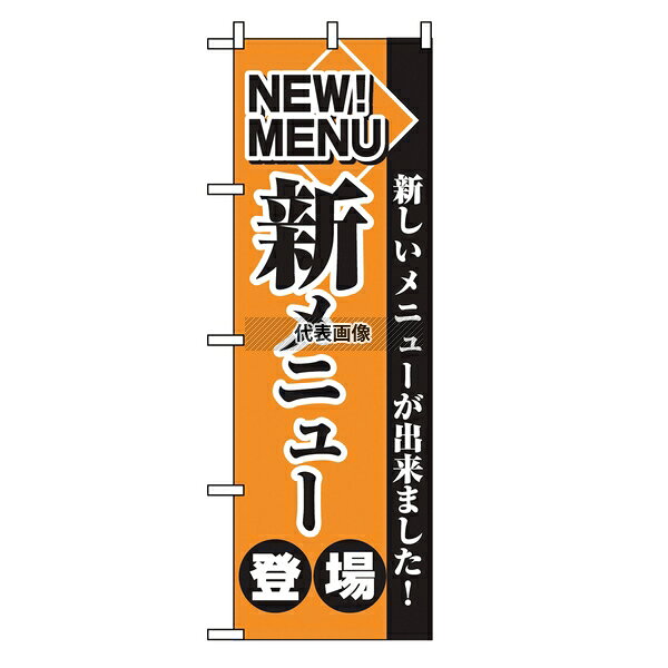 商品の特徴 のぼり 新メニュー登場 2271 製品仕様 ●型番:2271 ●商品ブランドシリーズ:のぼり屋工房 ●品名情報分解1 物:のぼり ●外寸:600×1800/ ●材質:ポリエステル/ JANコード：4539681022712