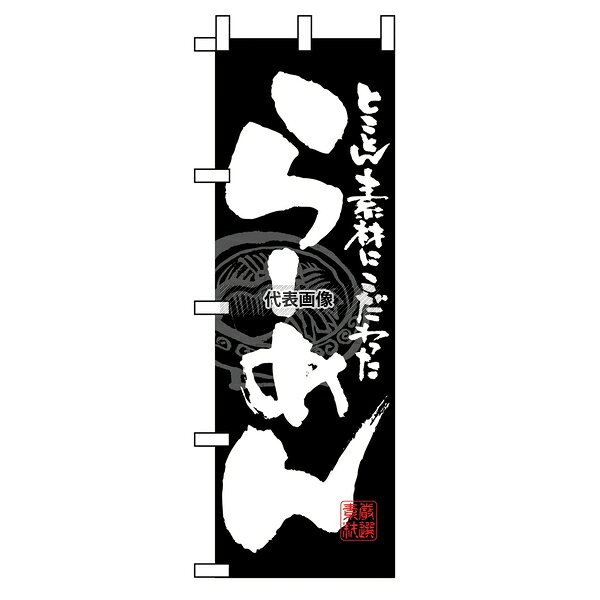 商品の特徴 のぼり ラーメン 黒白 3111 製品仕様 ●型番:3111 ●商品ブランドシリーズ:のぼり屋工房 ●品名情報分解1 物:のぼり ●品名情報分解2 色:黒 ●外寸:600×1800/ ●材質:ポリエステル/ JANコード：453...