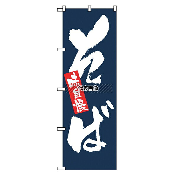 商品の特徴 のぼり 味自慢 そば 3370 製品仕様 ●型番:3370 ●商品ブランドシリーズ:のぼり屋工房 ●品名情報分解1 物:のぼり ●外寸:600×1800/ ●材質:ポリエステル/ JANコード：4539681033701