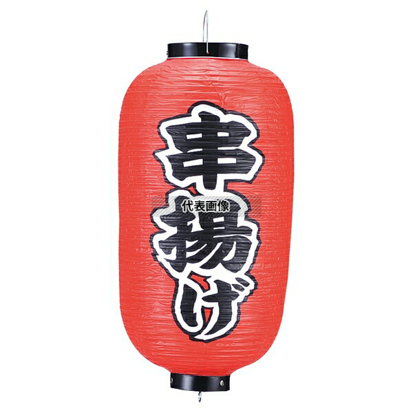 商品の特徴 ビニール提灯 235 串揚げ 9号長 製品仕様 ●型番:235 ●商品ブランドシリーズ:江部松商事 ●品名情報分解1 物:提灯 ●品名情報分解3サイズ:9号長 ●外寸:φ240×600(つるの先からリングまでのサイズ)/ ●材質...