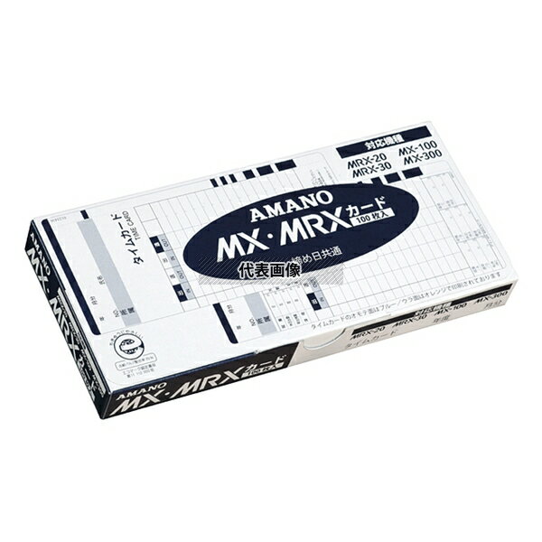 商品の特徴 タイムカード MX・MRXカード (100枚入) ●MX-100、MX-300、MRX-20、MRX-30用 ●全締め日対応 ●100枚入り 製品仕様 ●商品ブランドシリーズ:アマノ ●品名情報分解1 物:カード ●検定証印基準...