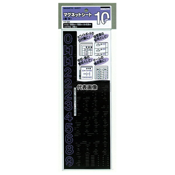 商品の特徴 マグネットシート (数字) マク-331 ●仕様：抜き文字(黒) ●ホワイトボードの日付けや、保管庫の記号として 製品仕様 ●型番:マク-331 ●商品ブランドシリーズ:コクヨ ●品名情報分解1 物:マグネット ●外寸:300×...