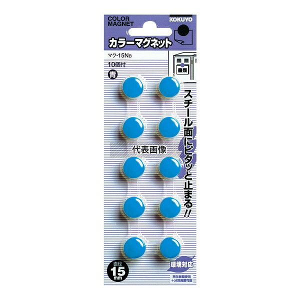 商品の特徴 コクヨ カラーマグネット マク-15NR (10入) 赤 製品仕様 ●型番:マク-15NR ●商品ブランドシリーズ:コクヨ ●品名情報分解1 物:マグネット ●外寸:φ15/ ●検定証印基準適合証印　可能:グリーンマーク JAN...