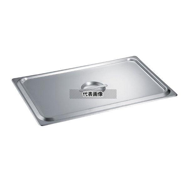 商品の特徴 18-8 ホテルパン蓋 スタッキング仕様 C型 1/1 91115 ●積み重ねができるスタッキング仕様 製品仕様 外寸1:531×326mm 重量:980g 材質:18-8ステンレス JANコード：4954057911153