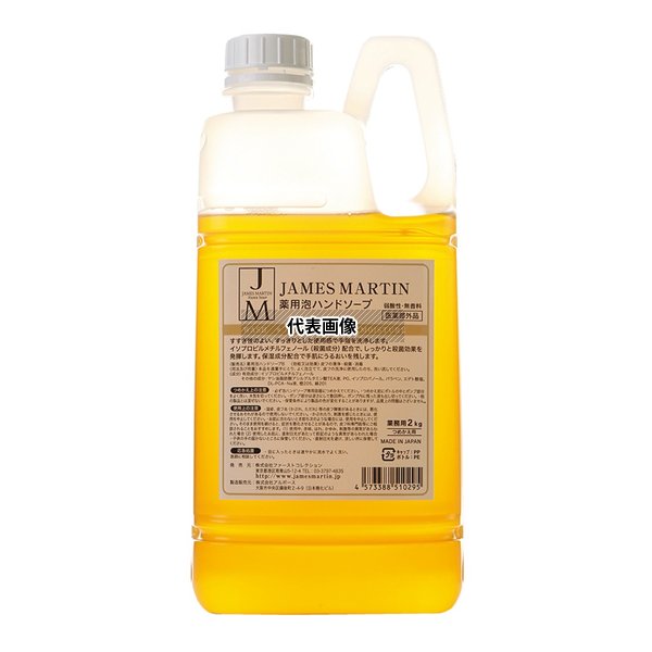 商品の特徴 ジェームズマーティン 薬用ハンドソープ詰め替え用2kg(注ぎ口別売)30095 ●ジェームズマーティンとは、飲食事業者が求める効果性能、安全性はもちろん｢暮らしの景色を美しく｣をコンセプトに様々な場所になじむスタイリッシュかつシ...
